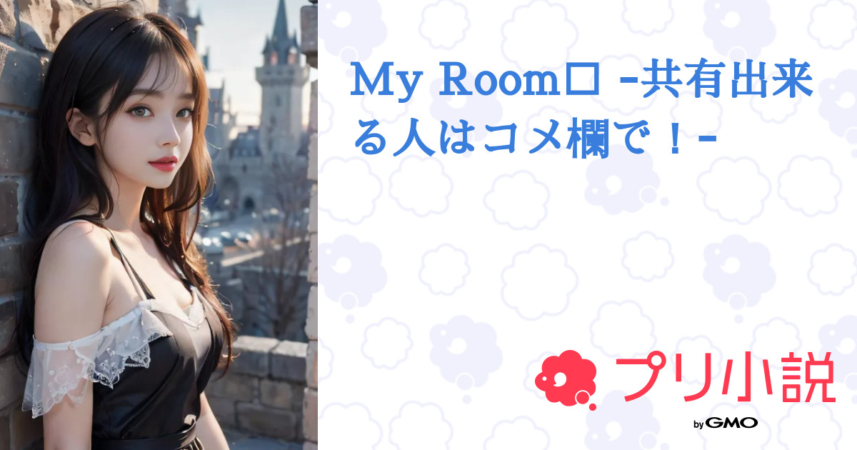 My Room🖋️ ｰ共有出来る人はコメ欄で！ｰ - 全1話 【連載中】（amethyst@作詞家🍣 ️：壽美禮（あだ名）さんの小説） | 無料スマホ夢小説ならプリ小説 byGMO